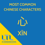 Most Common Chinese Characters || Video, FREE PDF & Quiz