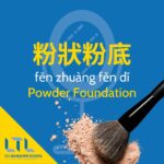 Makeup in Chinese (68 Must Know Words) || The Complete Guide